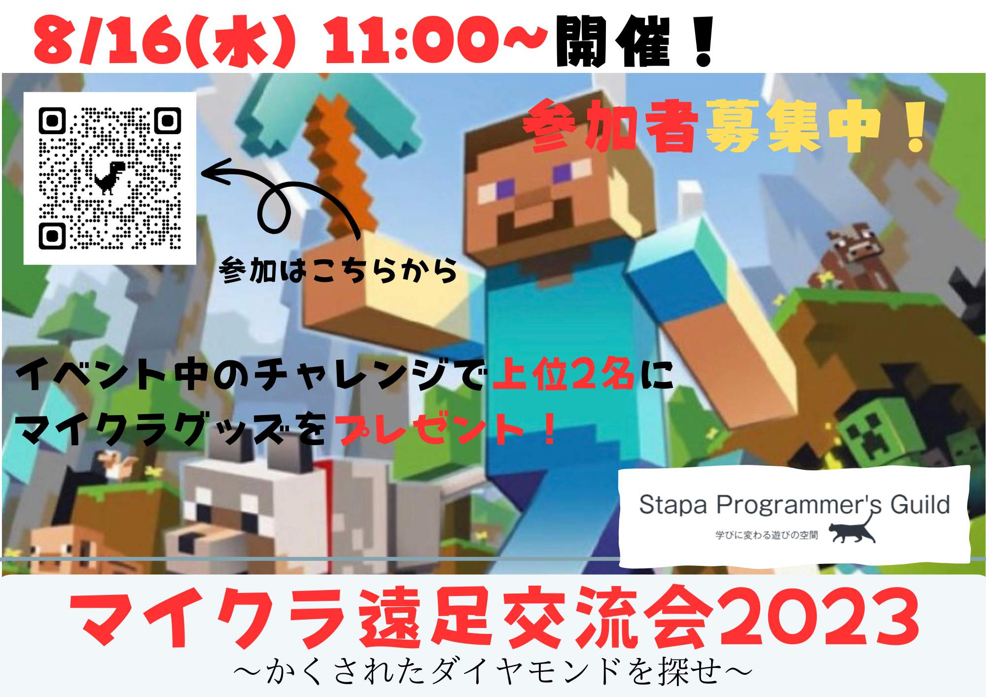 マイクラ遠足交流会2023 今年も開催しますよ～～！ Stapa Programmer's Guild